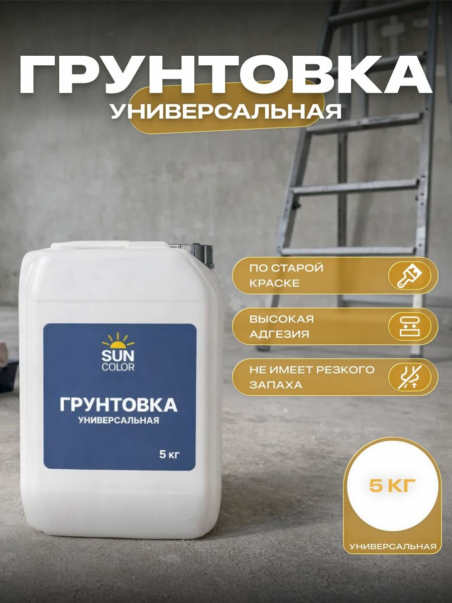 Грунтовка универсальная Sun Color для стен, для обоев 5кг канистра