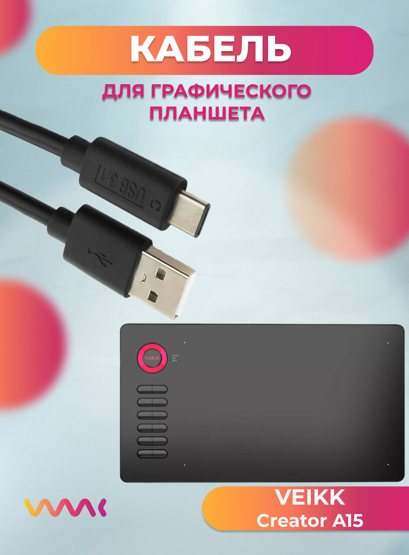 Кабель питания для Veikk Creator A15