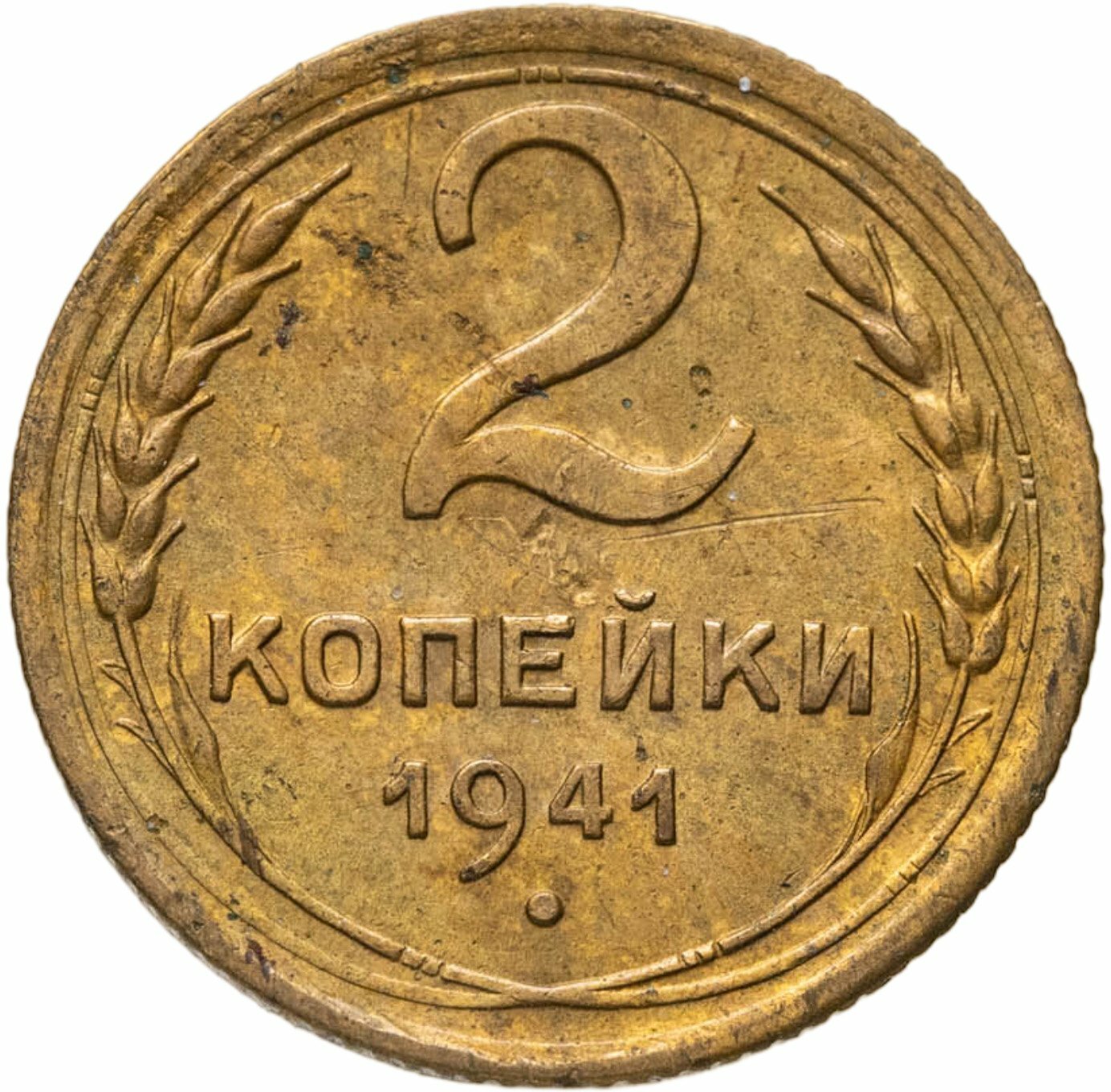 2 копейки 1941, Бронза, в сохранности VF-XF