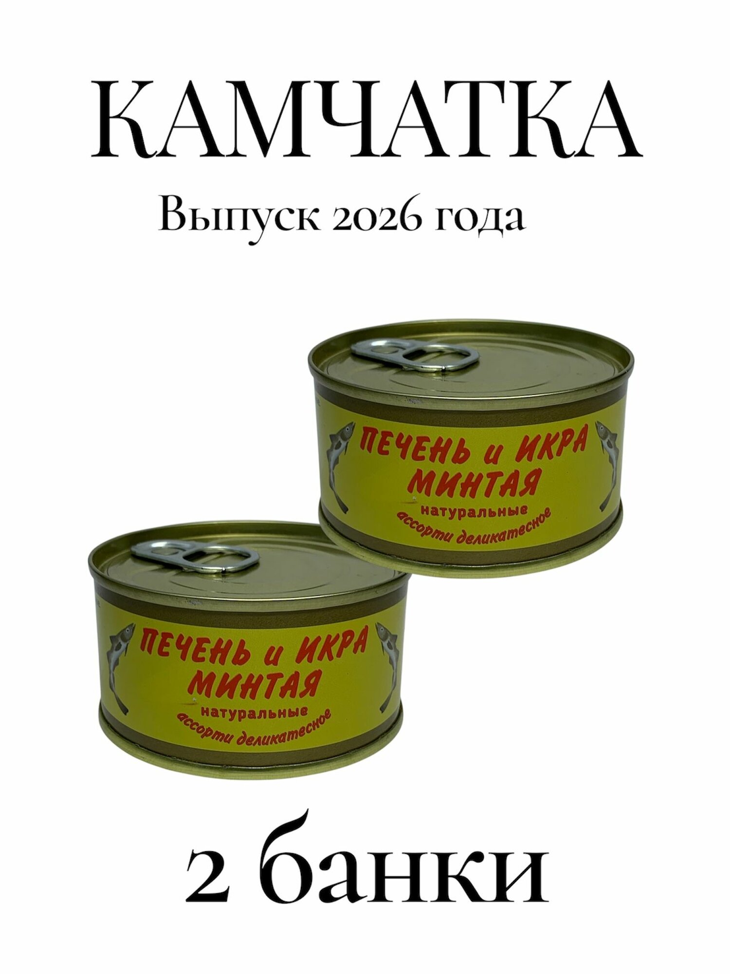 Ассорти печень и икра минтая, Деликатесное, ключ 120 гр камчатка 2 банки