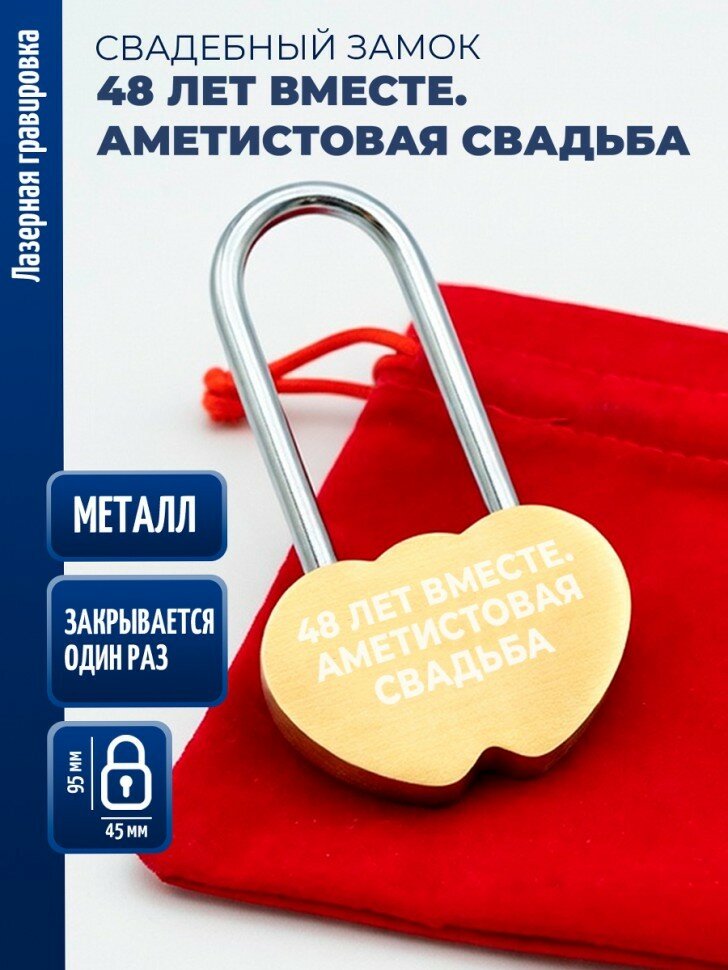Замочек сердца "48 лет вместе. Аметистовая свадьба" (защёлкивается один раз)