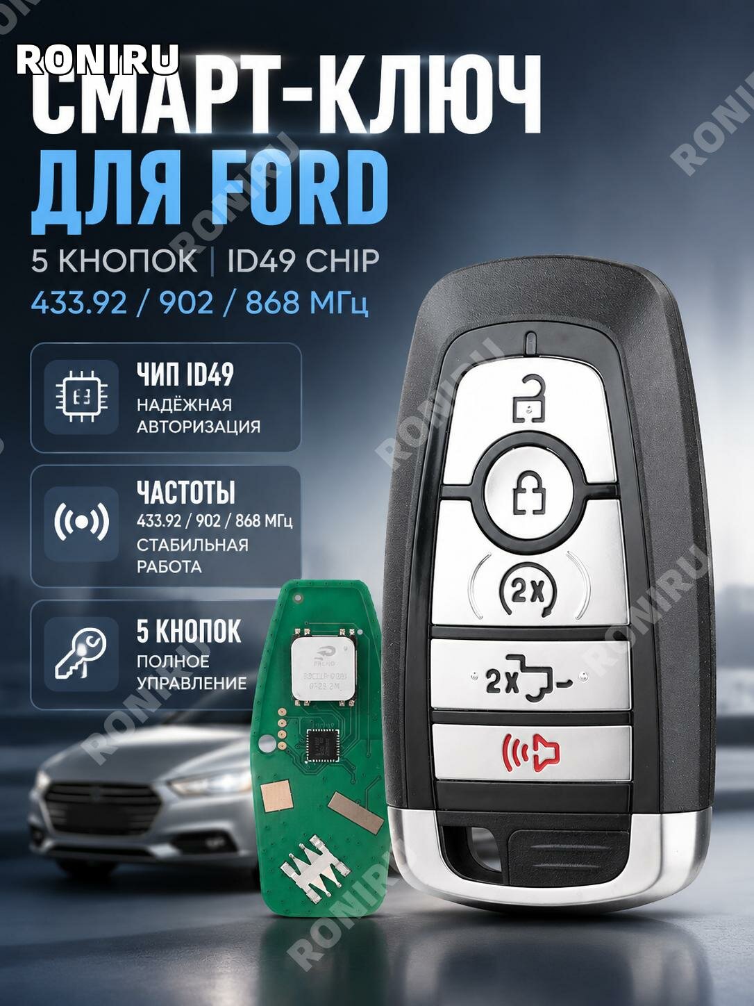 Смарт-ключ для Ford Mondeo Explorer,5 кнопок,902 МГц, ID49