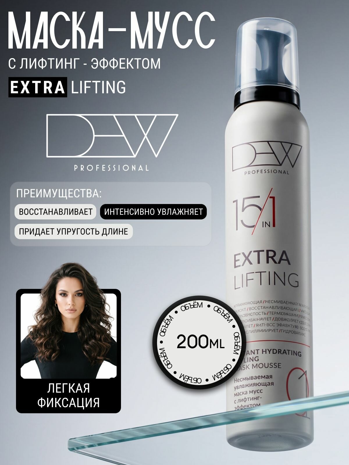 Dew Professional Несмываемая увлажняющая маска мусс с лифтинг-эффектом 15 в 1 Extra Lifting 200 мл.