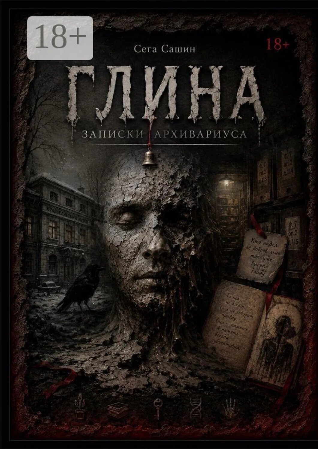 Глина. Хоррор/Ужасы [Цифровая книга]
