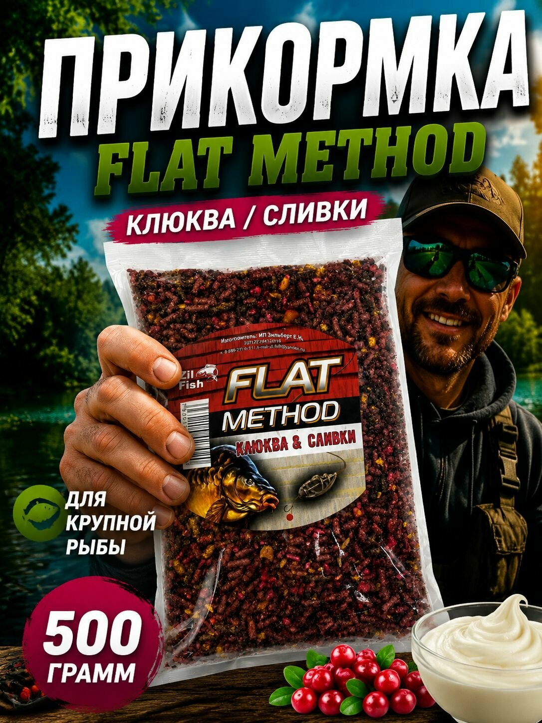Прикормка для рыбалки "Zil Fish" Flat Method "Клюква/Сливки" 500г для карпа, леща, сазана