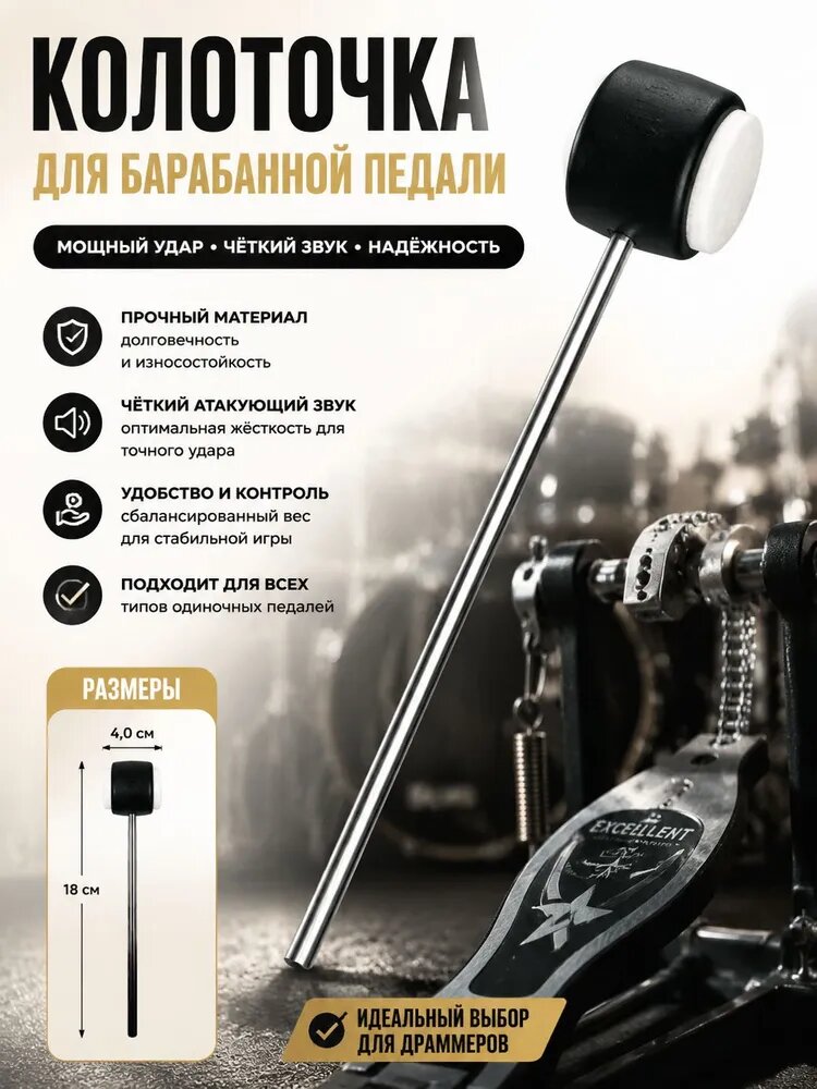 Колотушка для бас барабана/Одинарная педаль для бочки (бас-барабана) ударной установки, для тренировки ударов ногой18cm *1