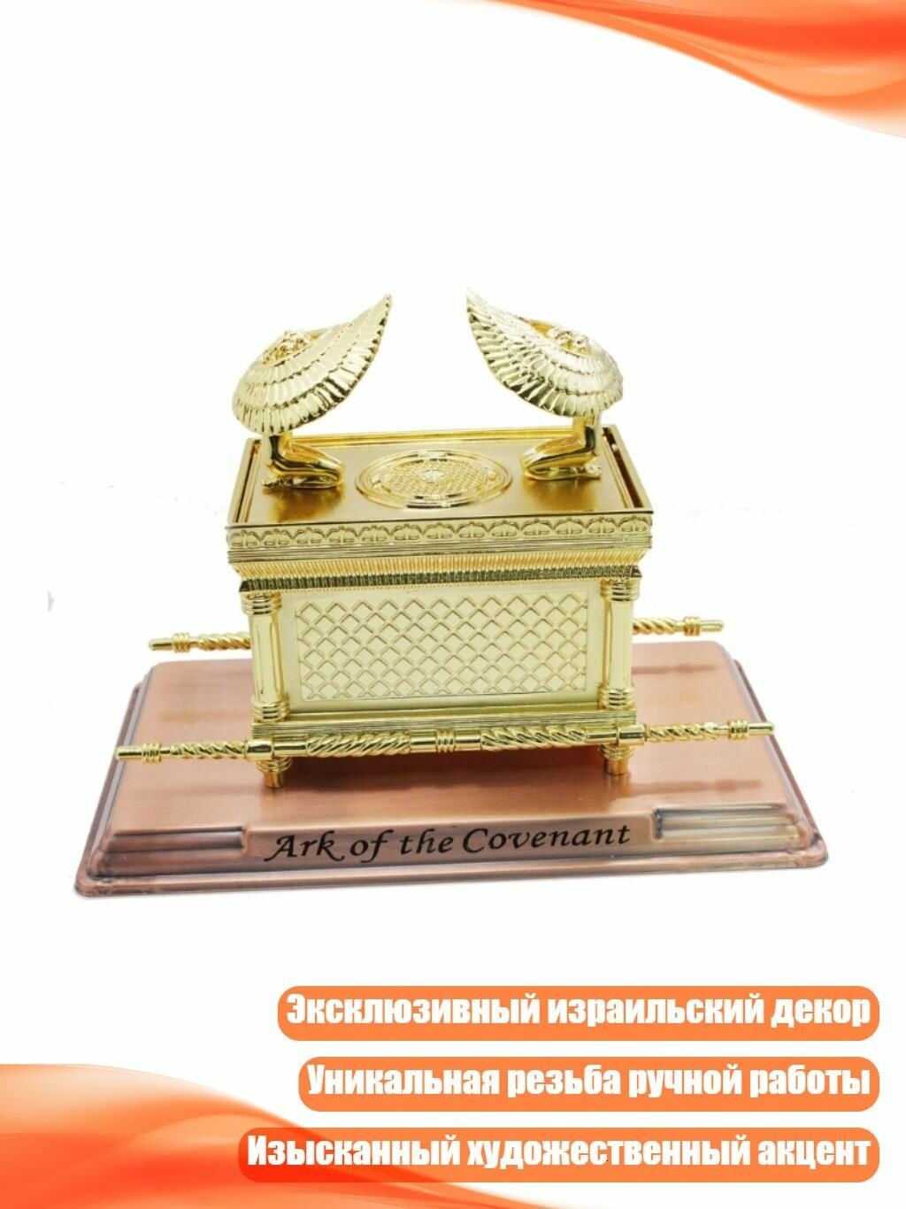 Эксклюзивный израильский декор для шкафа - Ковчег Завета для украшения дома, - M