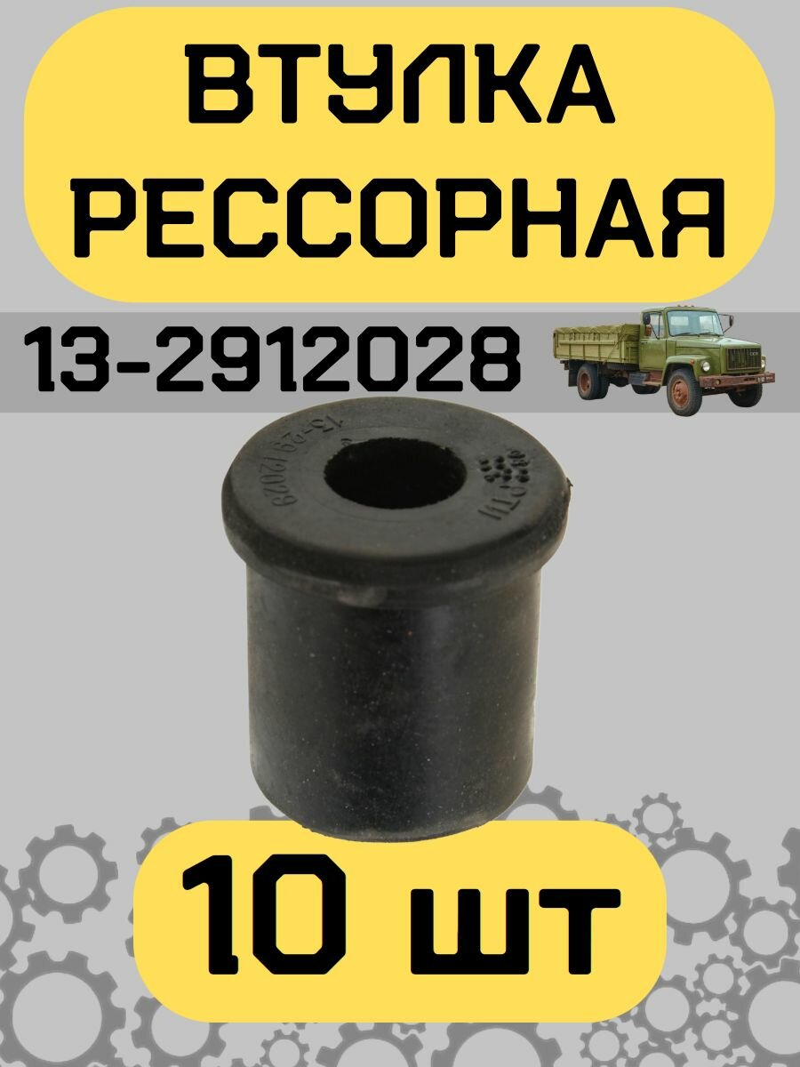 Втулка рессорная 13-2912028 ГАЗ