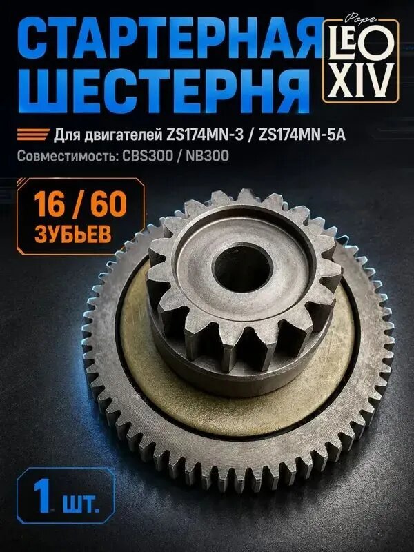 Первичная шестерня стартера (большая) для двигателя ZS174MN-3 / ZS174MN-5A (CBS300 / NB300)-WXK