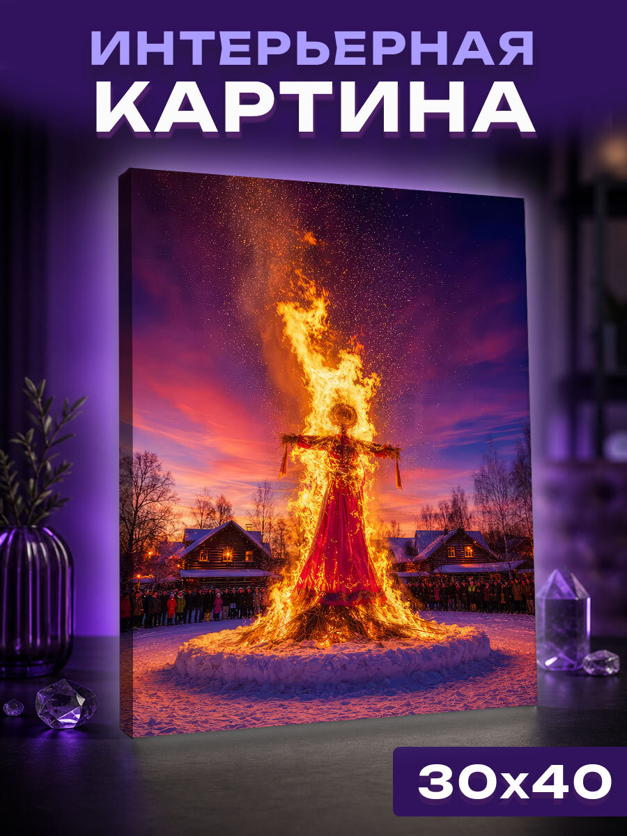 Интерьерная картина Жар Спасского костра: Проводы зимы