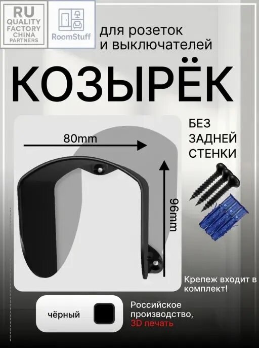 Козырёк для розеток и выключателей без боковых стенок