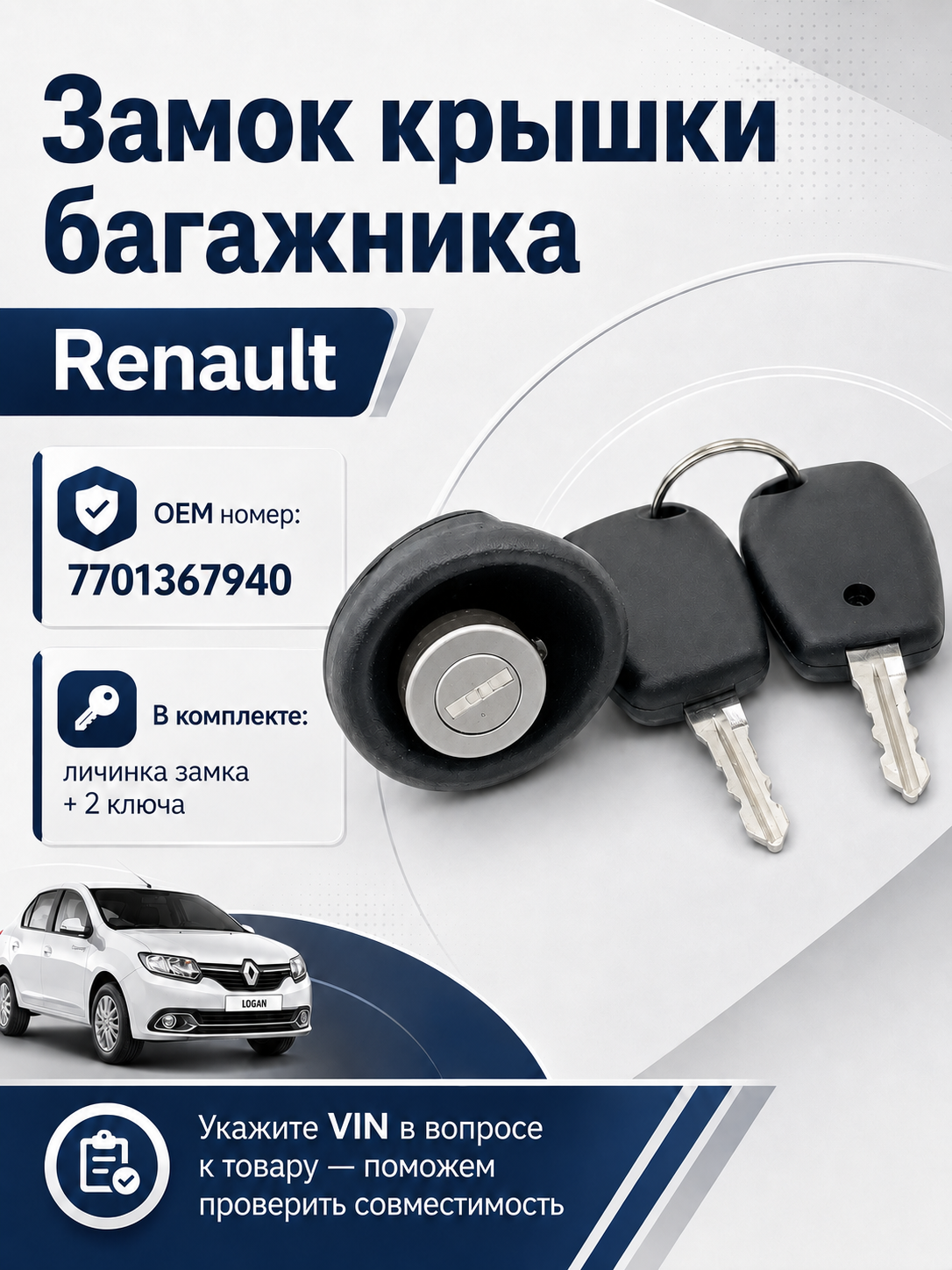 Личинка замка багажника Renault Logan, Sandero, Twingo с 2 ключами,7701367940