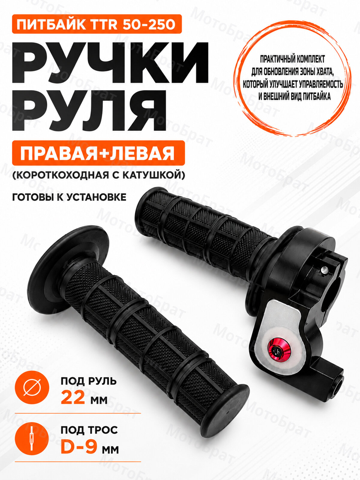 Ручки руля для питбайка TTR 50-250
