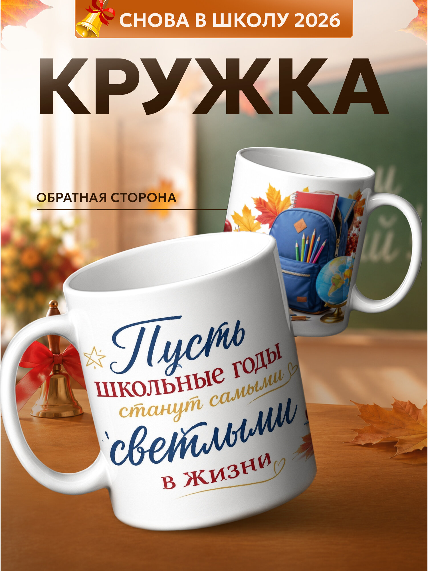 Кружка PNP NARD "Пусть школьные годы станут самыми светлыми в жизни", керамика, использование в СВЧ, белый