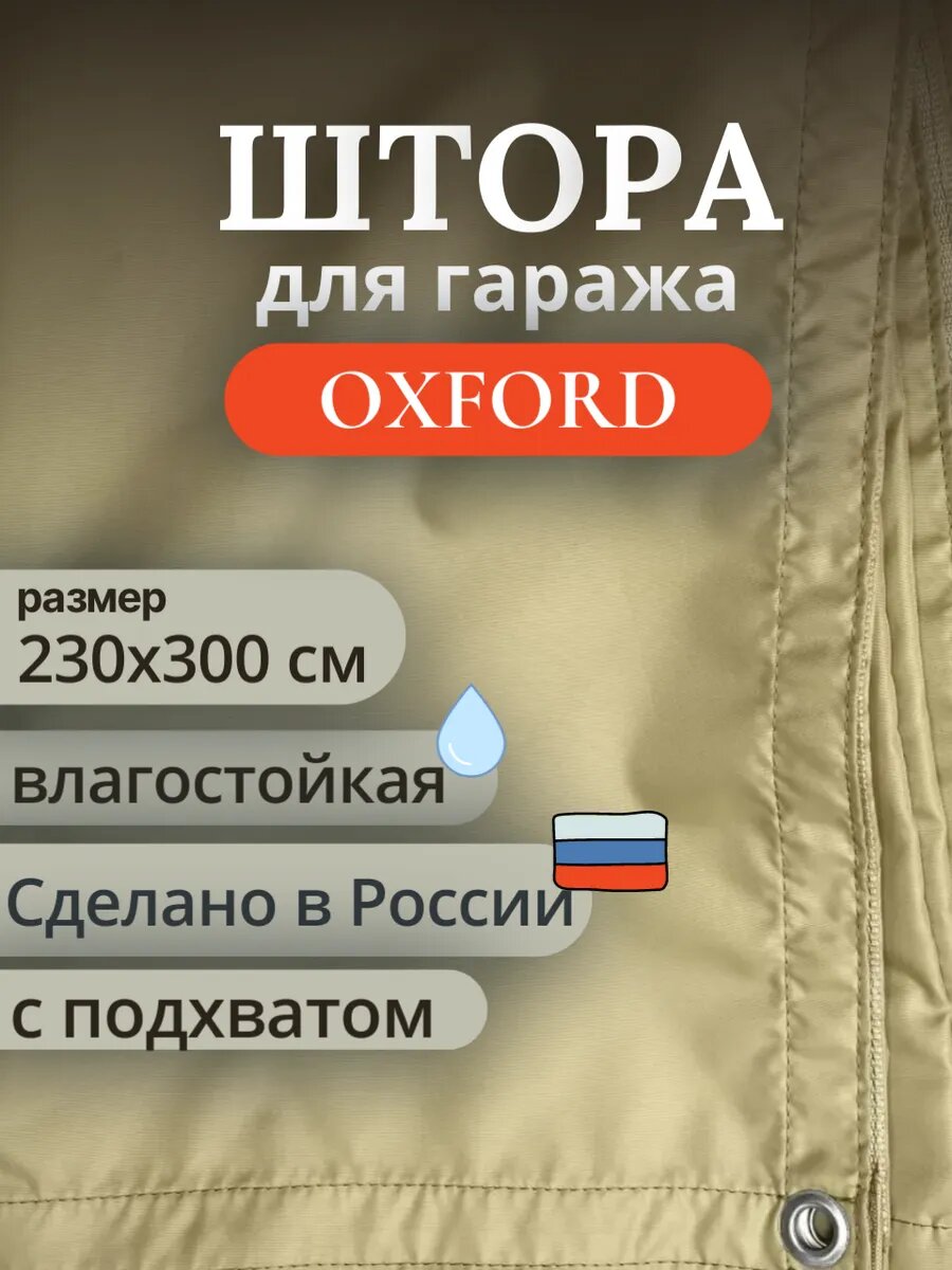 Штора для гаража 300 х 230 из Оксфорда с подхватом