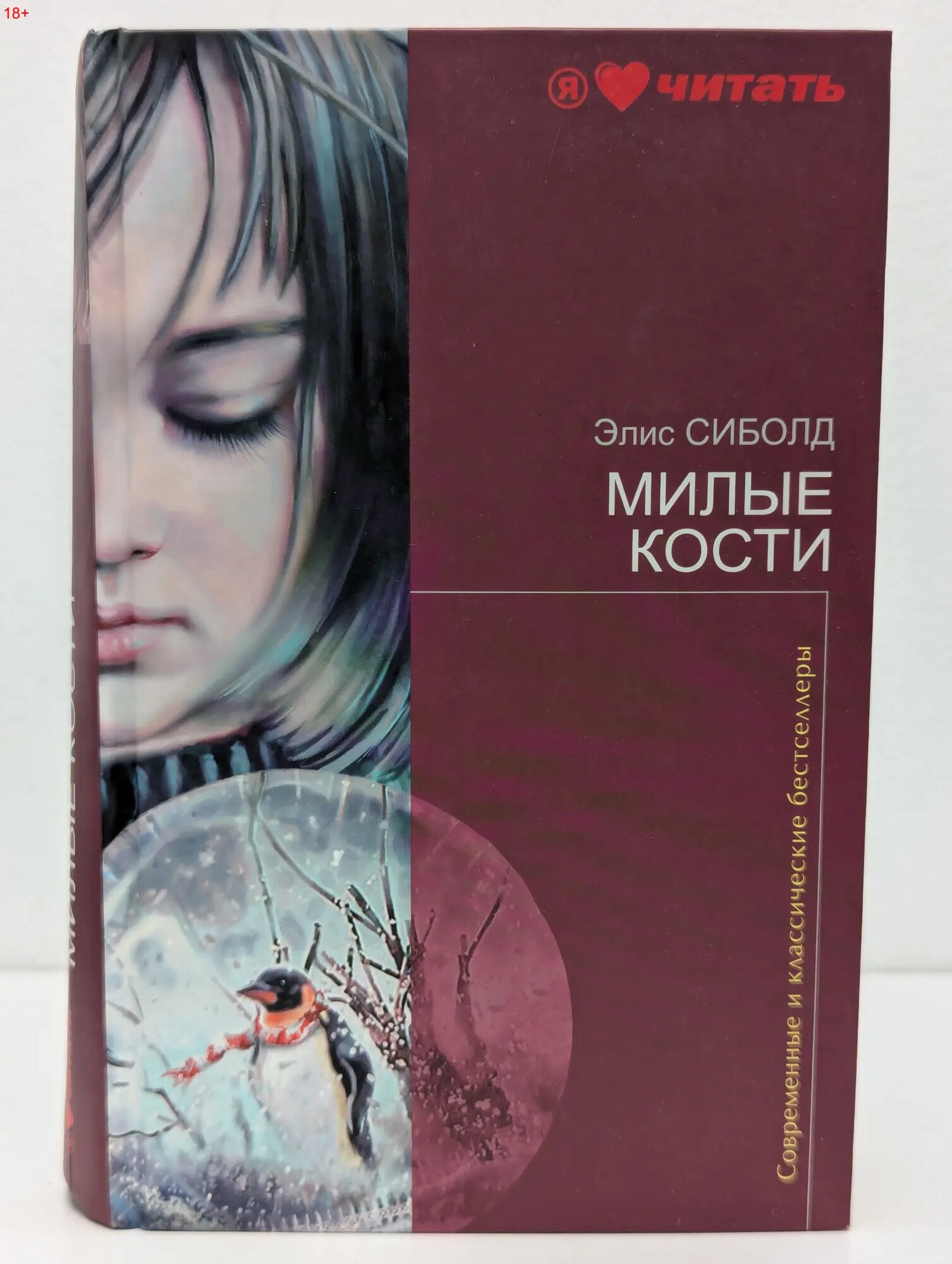 Современные и классические бестселлеры. Милые кости Сиболд Элис 2011