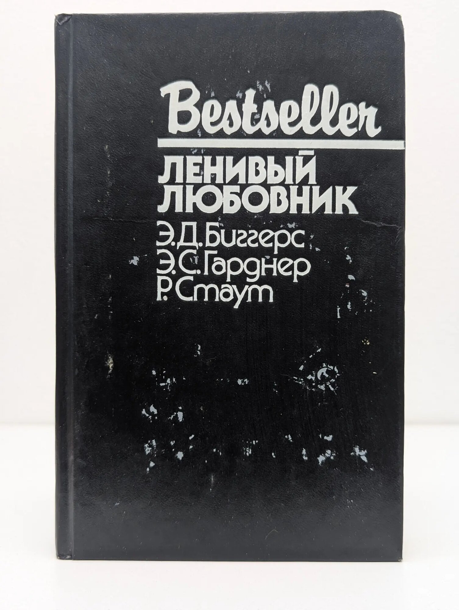 Bestseller. Ленивый любовник Биггерс Эрл Дерр, Гарднер Эрл Стенли, Стаут Рекс Тодхантер 1991