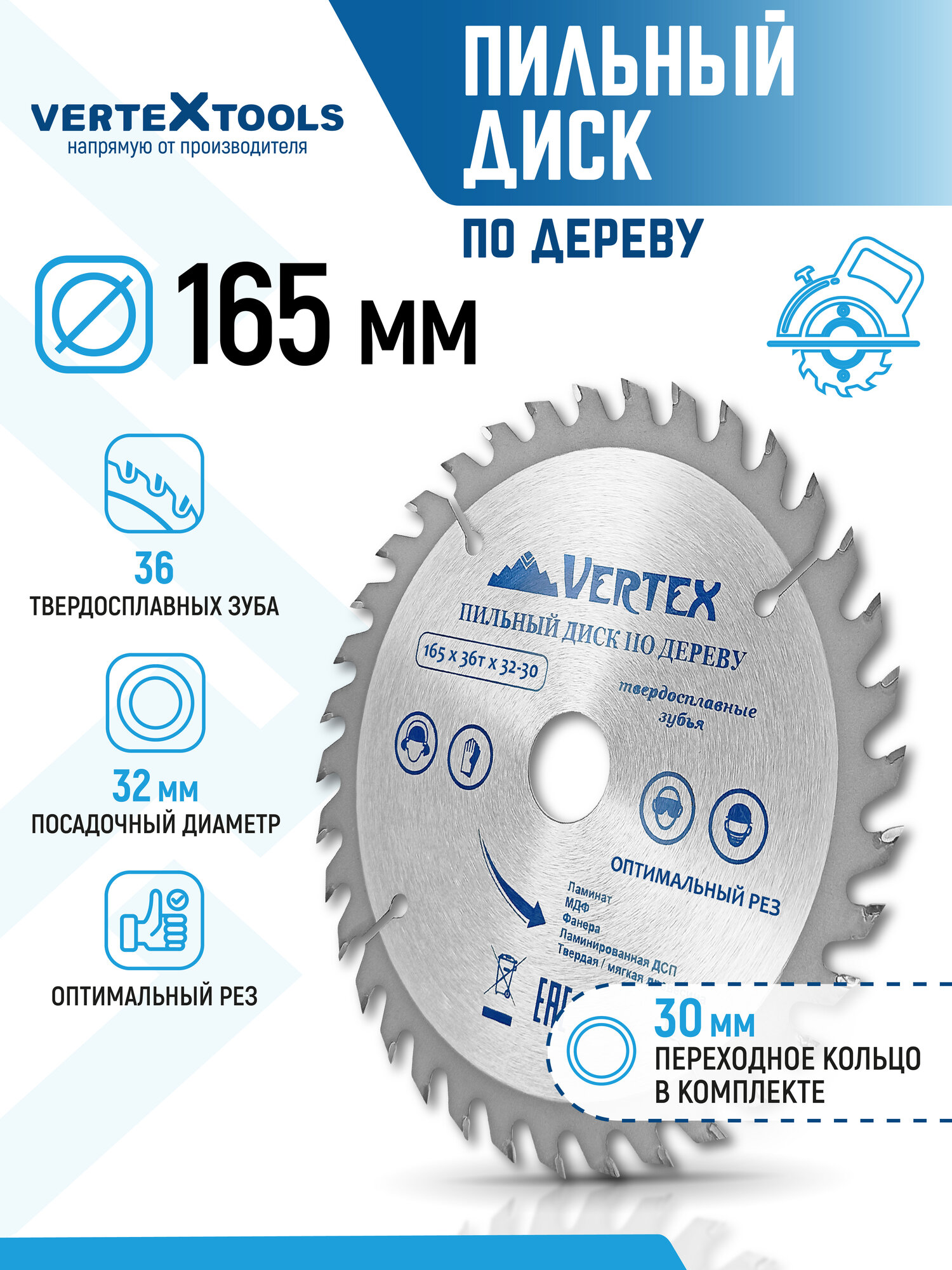Пильный диск по дереву VertexTools 165Х32-30 мм, 36 зубьев, 8100 об/мин