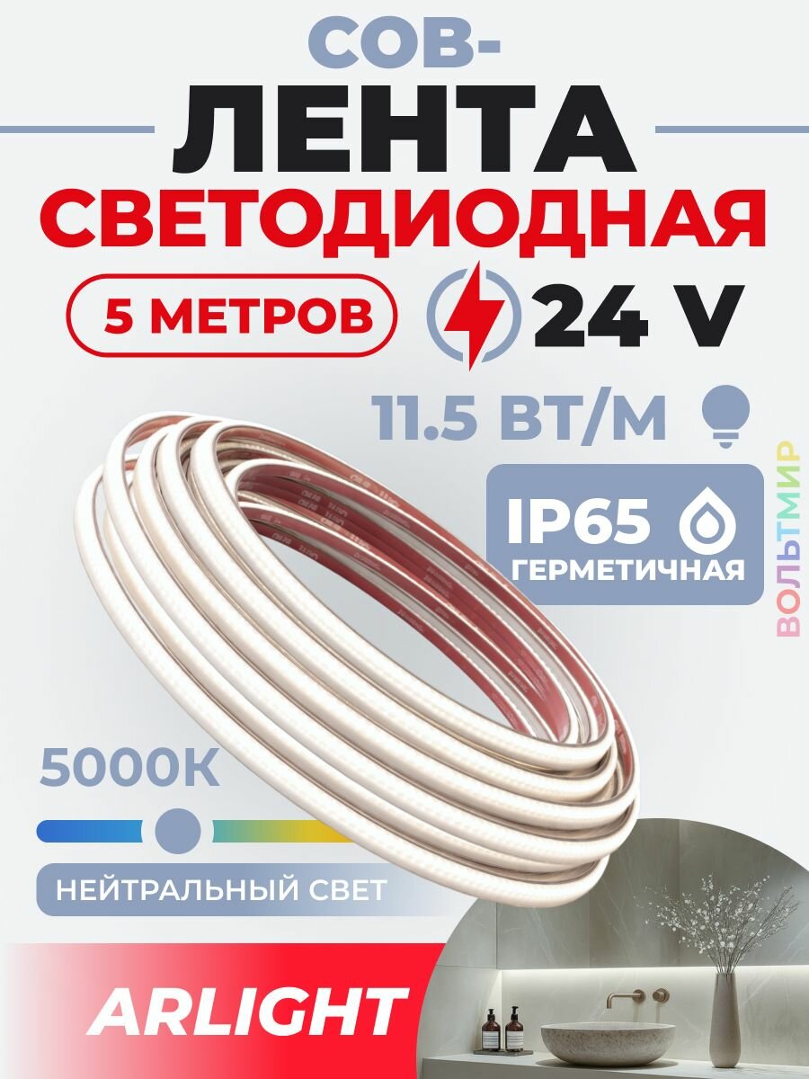 Лента герметичная COB-PL90-X544-12mm 24V Day5000 (11.5 W/m, IP65, CSP, 5m) (Arlight, -)