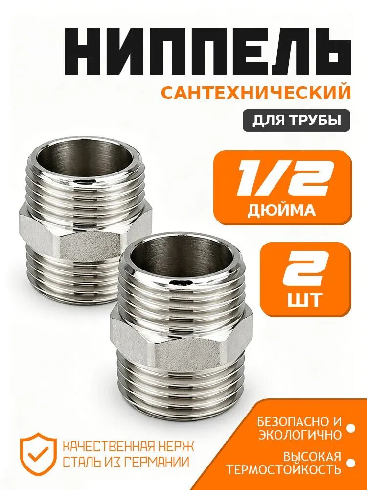 Ниппель латунный 1/2 на 1/2 ГОСТ для трубы наружная резьба 2 штуки