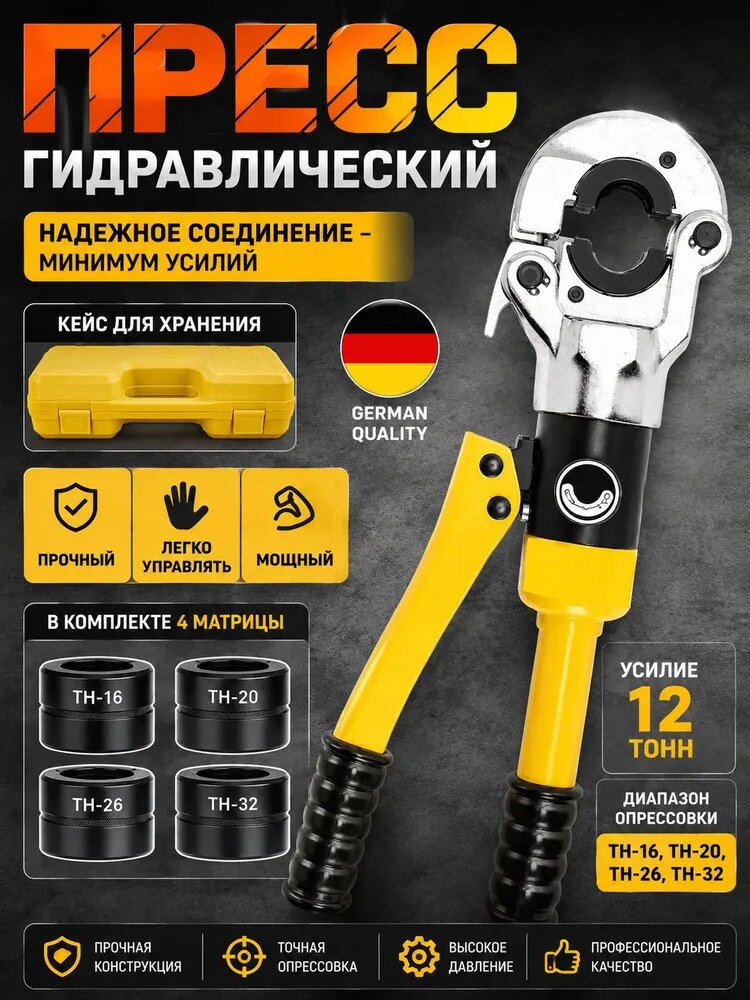 Пресс клещи обжимные для труб TH 16, 20, 26, 32