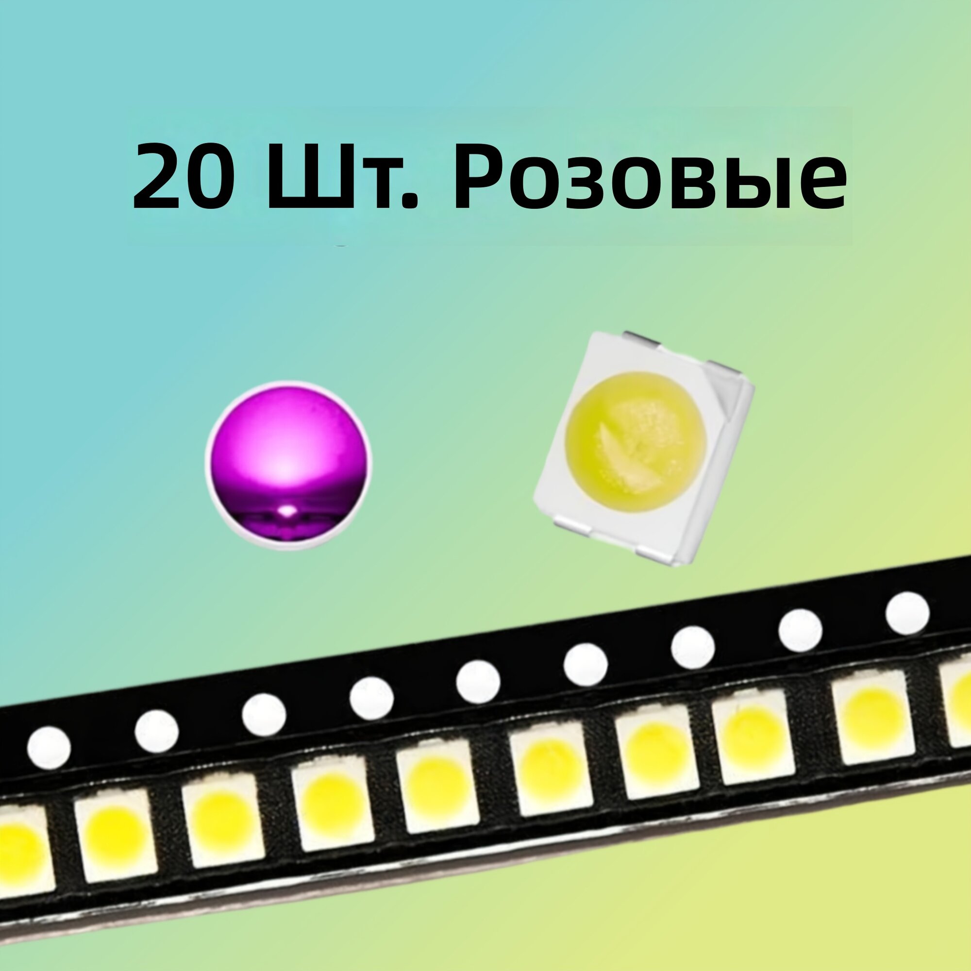 Сверхяркий светодиод SMD 3528 (1210) розового цвета, 20 шт, для учебных проектов
