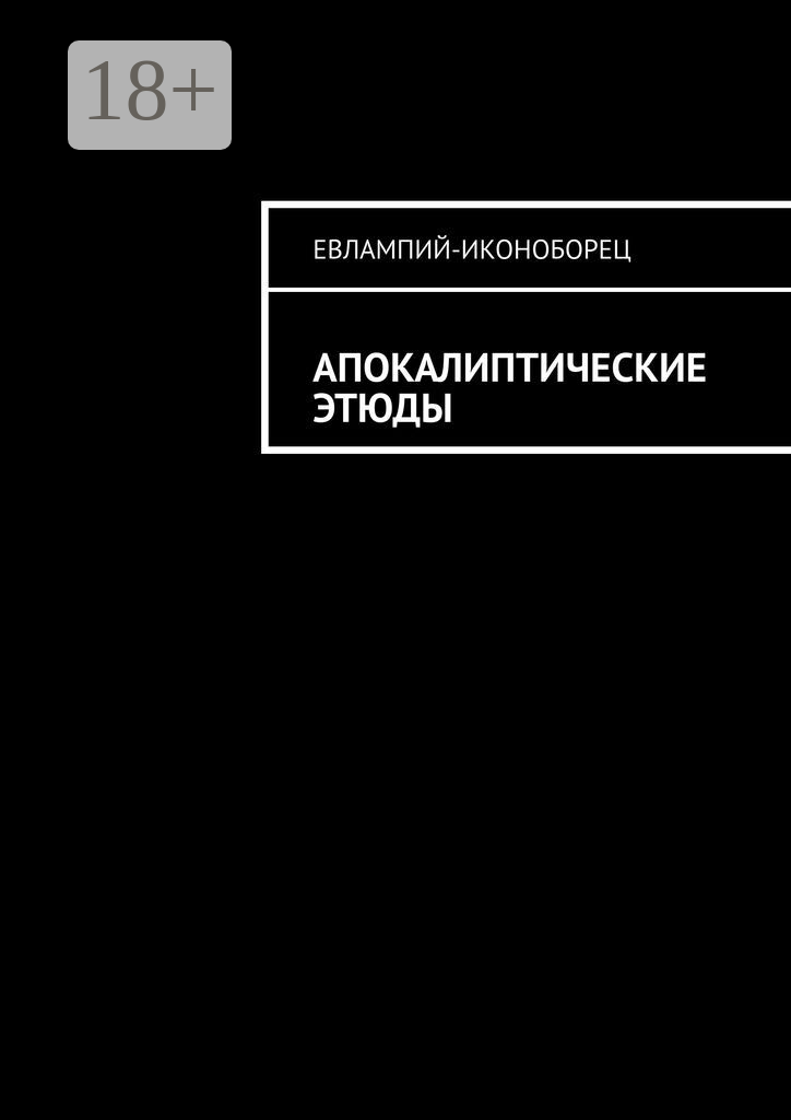 Апокалиптические этюды
