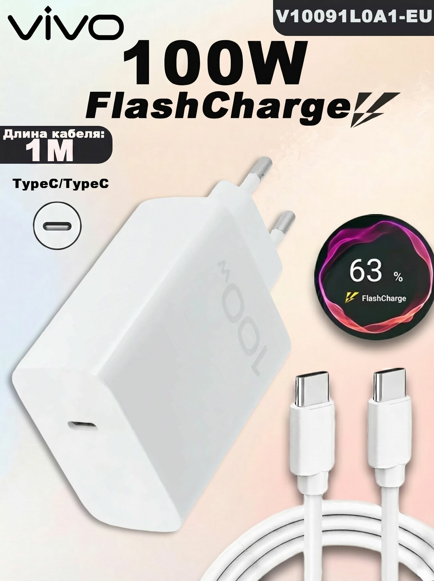 Зарядное устройство Vivo 100W(V10091L0A1-EU) FlashCharge, адаптер питания для быстрой зарядки, С кабелем 9.5A, кабель типа C для Vivo/IQOO 100W быстрая зарядка кабель Type-C 9.5A