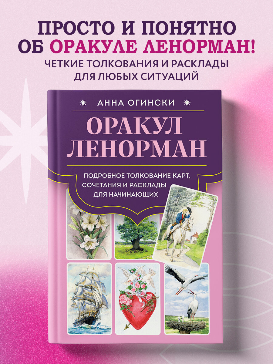 Оракул Ленорман. Подробное толкование карт, сочетания и расклады для начинающих | Огински Анна