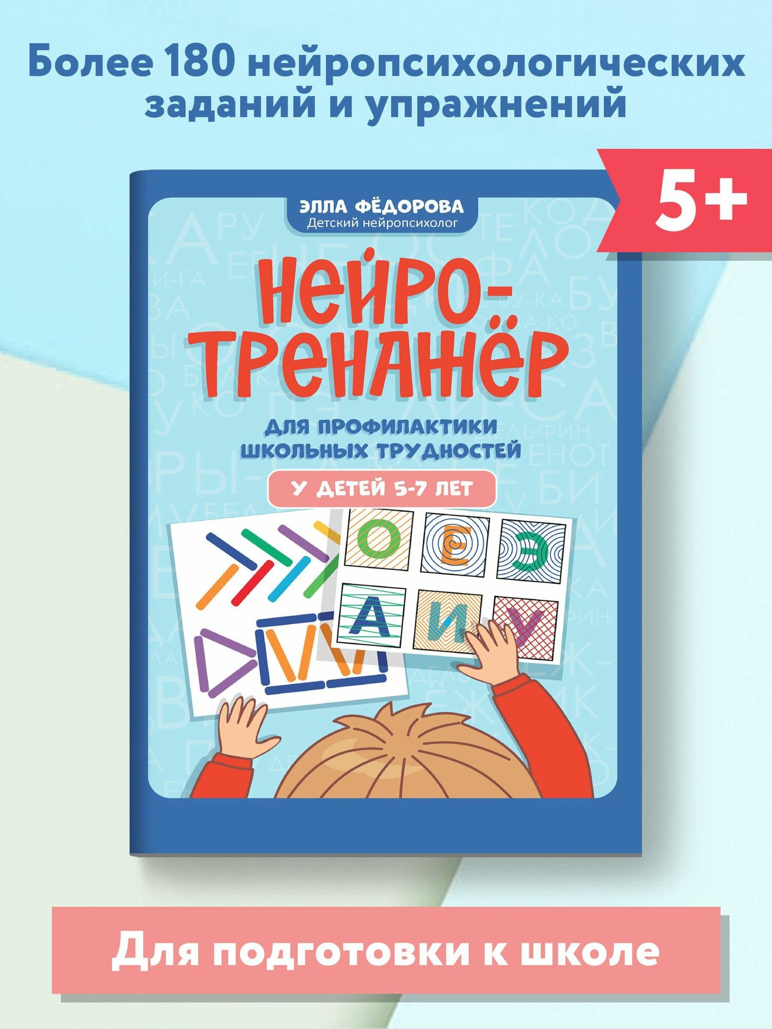 Нейротренажер для профилактики школьных трудностей у детей 5-7 лет