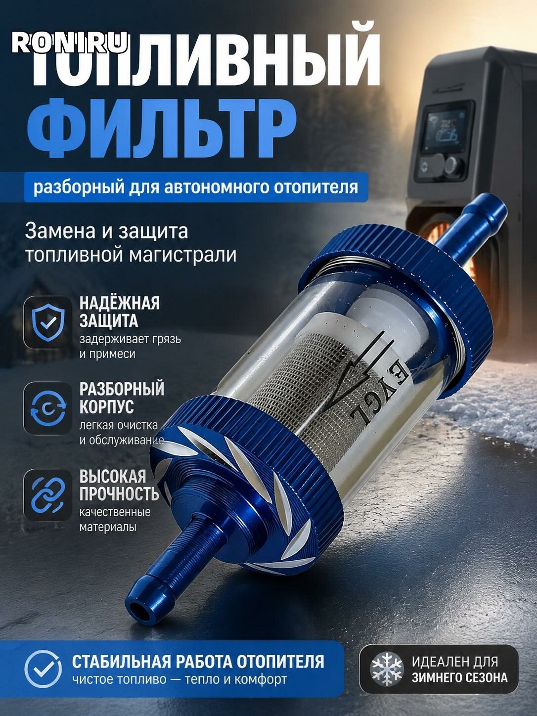 Топливный фильтр разборный для автономного отопителя — замена и защита топливной магистрали