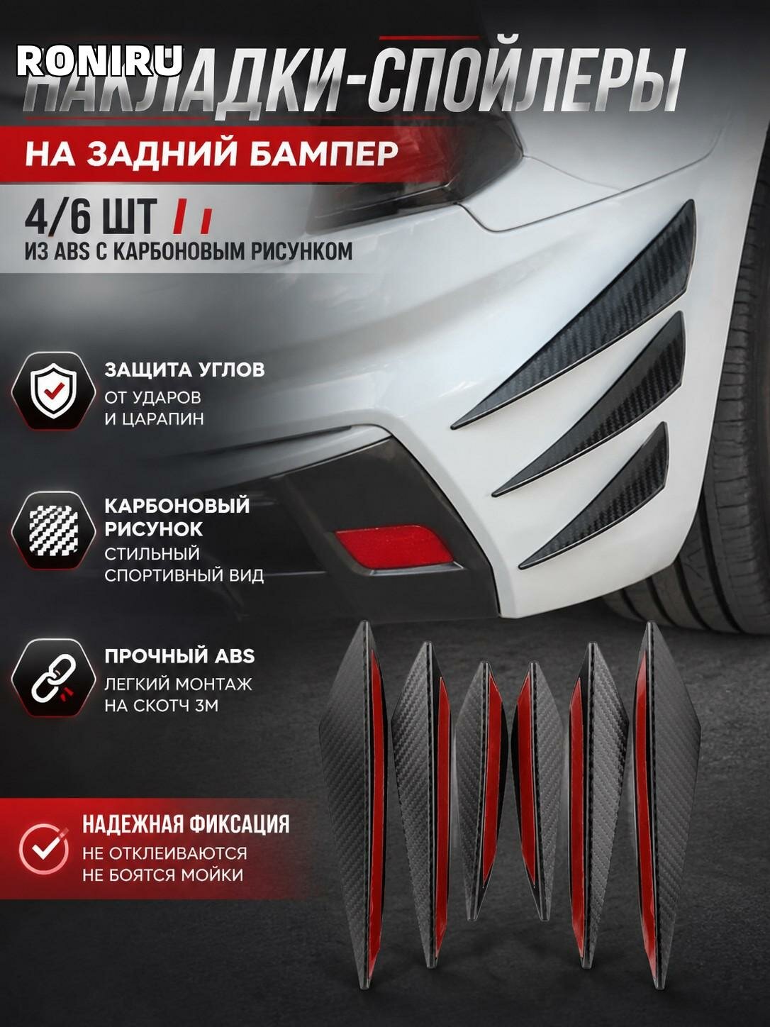 Накладки‑спойлеры на задний бампер (4/6 шт) из ABS с карбоновым рисунком — защита углов и спортивный вид