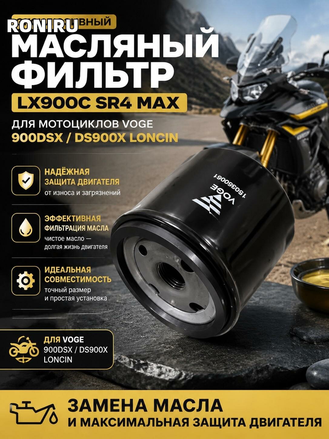 Эксклюзивный масляный фильтр LX900C SR4 MAX для мотоцикла VOGE 900DSX/DS900X Loncin — замена масла и защита двигателя