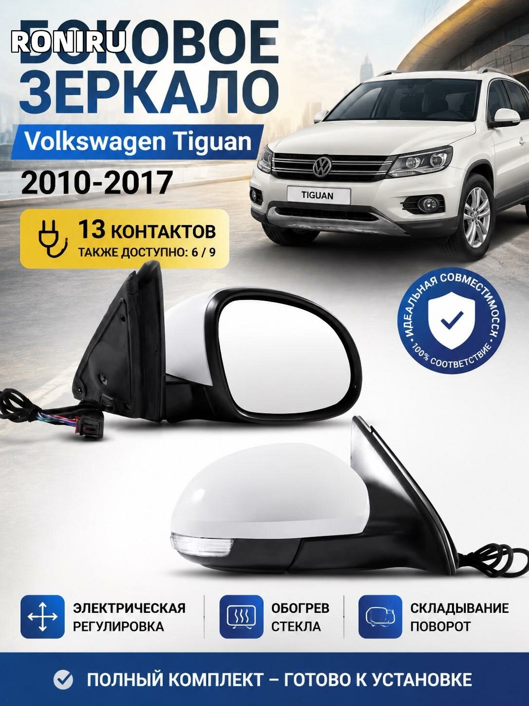 Зеркало боковое Volkswagen Tiguan 2010-2017 в сборе, 6/9/13 контактов — эл. регулировка, поворот, обогрев, память