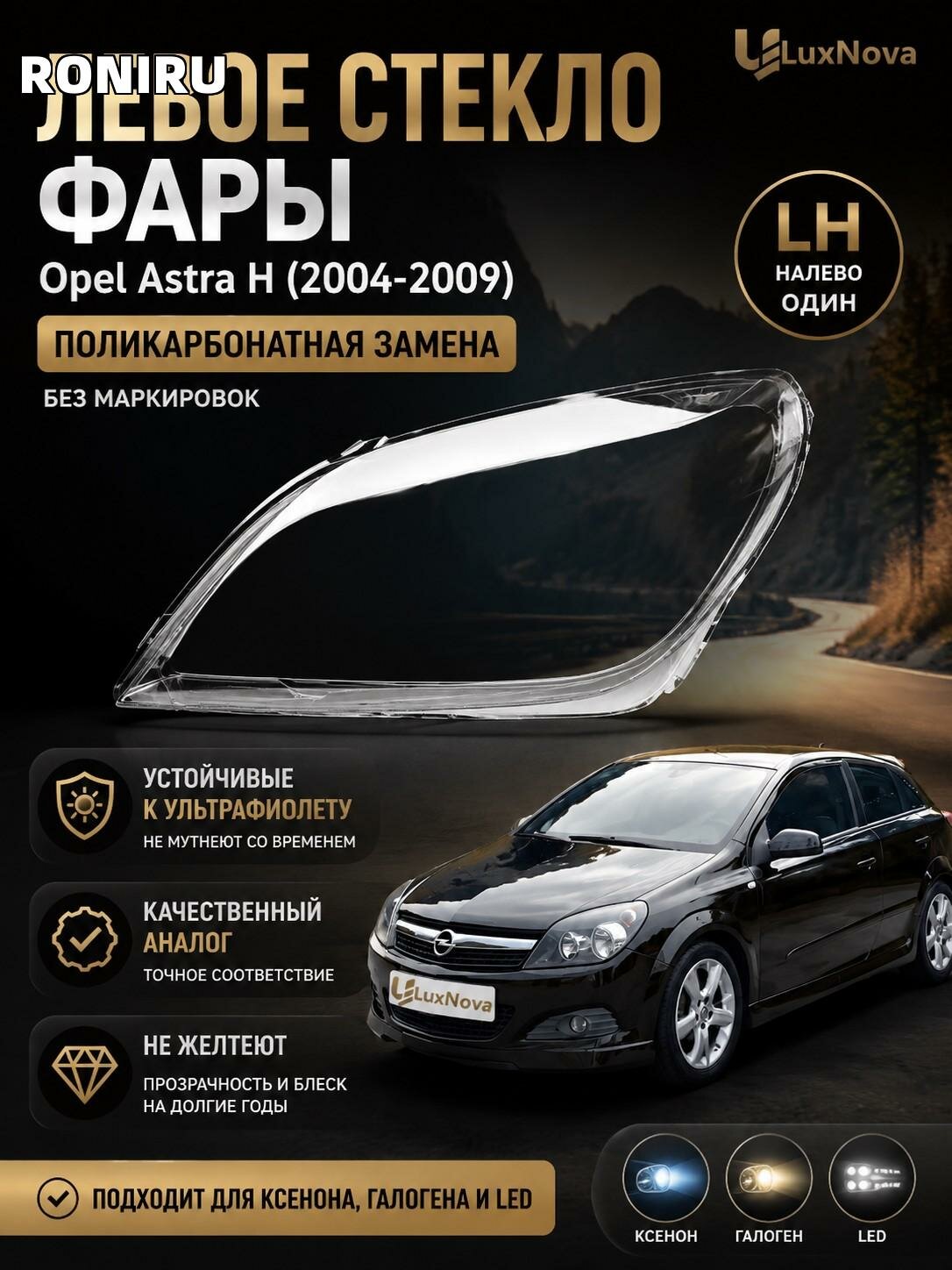 Левое стекло фары Opel Astra H (2004-2009) — поликарбонатная замена без маркировок, подходит под ксенон, галоген и LED