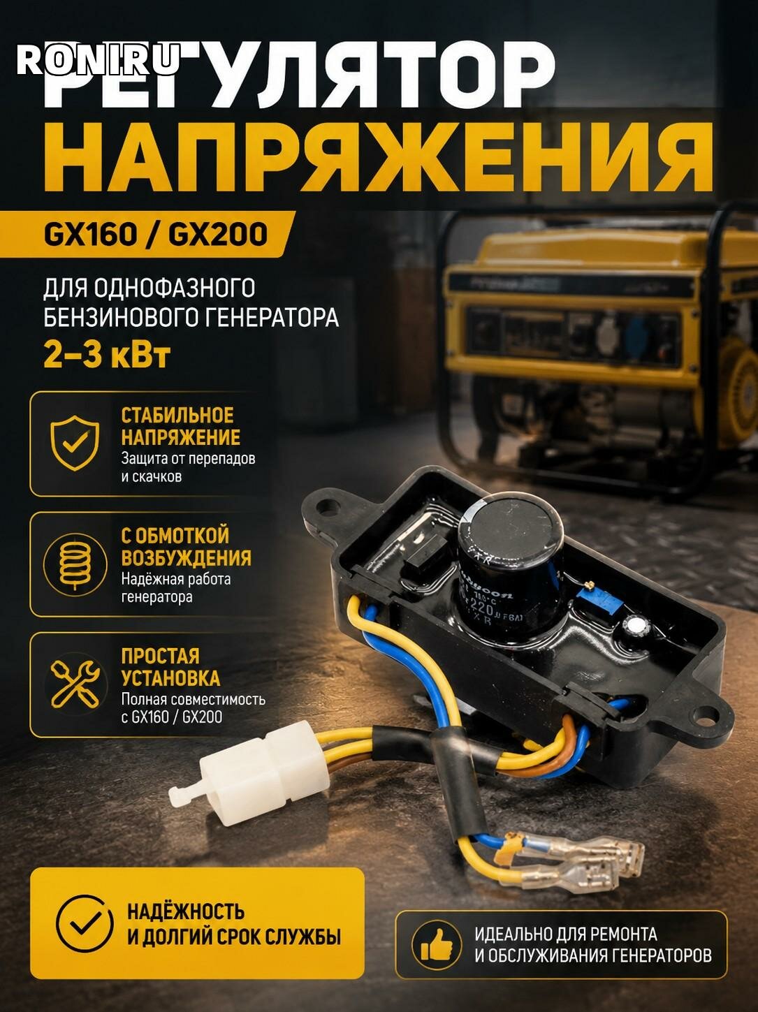 Регулятор напряжения GX160 GX200 для однофазного бензинового генератора 2-3 кВт с обмоткой возбуждения, черный