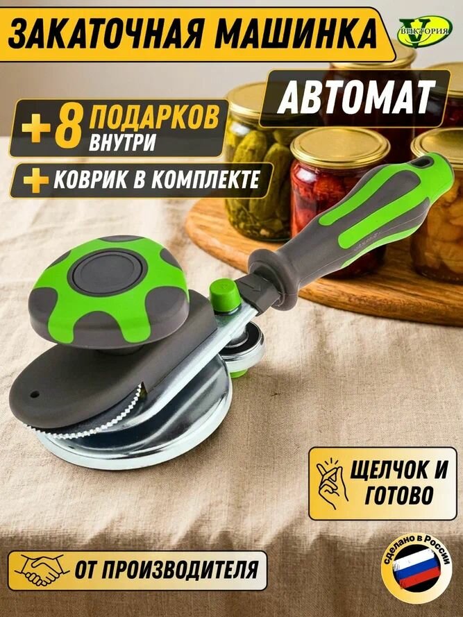 Закаточная машинка для банок автомат виктория, для домашнего консервирования, Щелчок