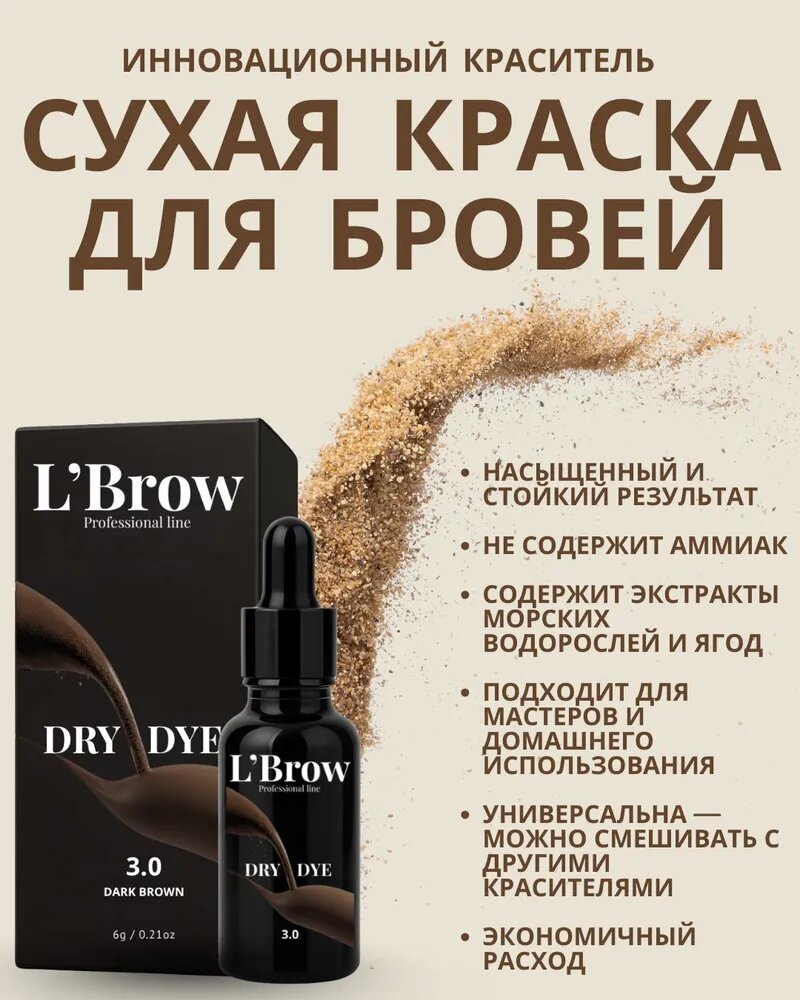Краска для бровей DRY DYE L Brow 3.0 Dark Brown