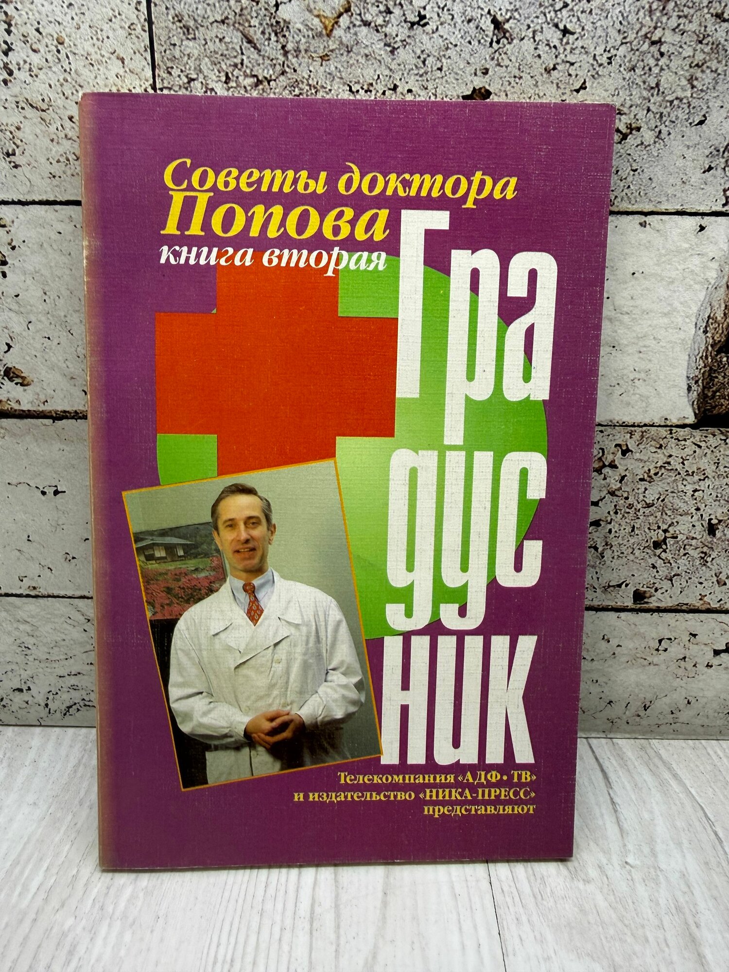 Градусник. Советы доктора Попова. Книга 2. Ника-Пресс 1998 г