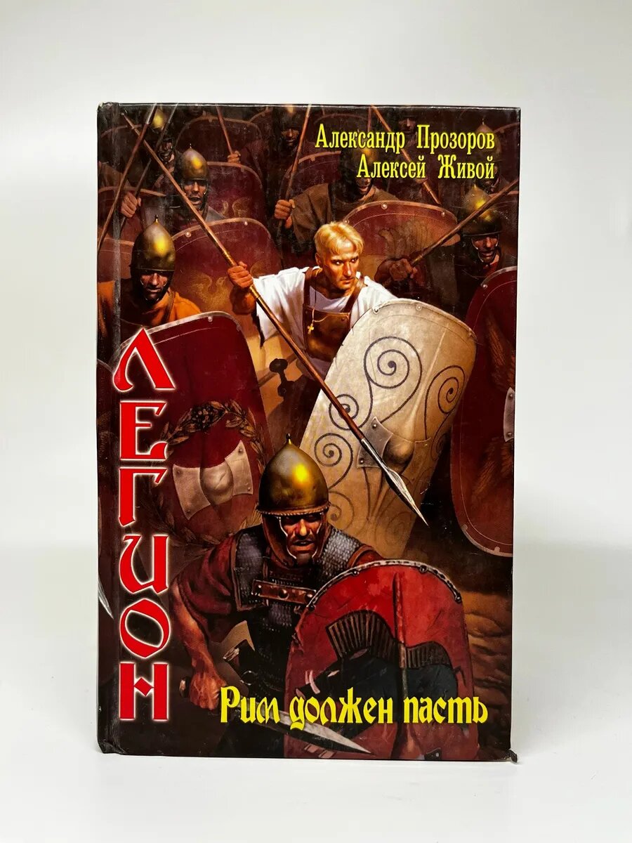 Александр Прозоров. Алексей Живой. Легион. Рим должен пасть