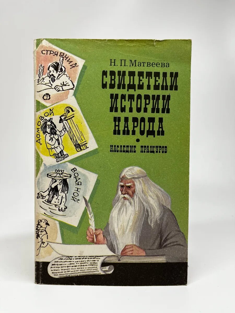 Н. П. Матвеева. Свидетели истории народа