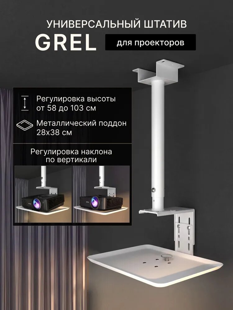 Потолочный универсальный кронштейн полка для проектора, крепление на потолок GREL PH103L-100W