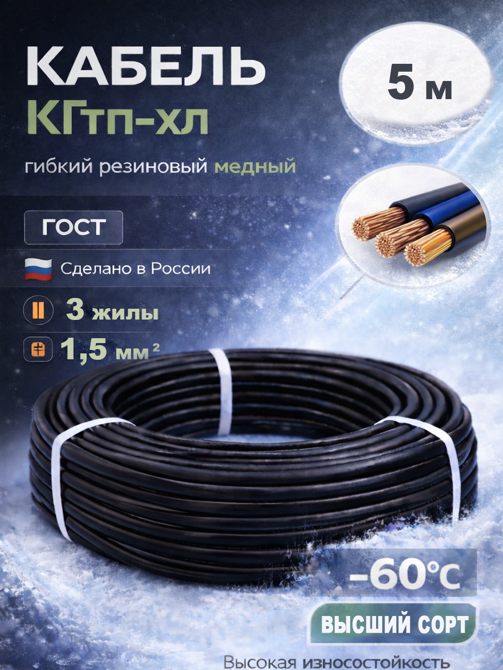 Кабель КГтп-ХЛ 3×1,5 медный 5 метров - гибкий, чёрный, морозостойкий ТЭП силовой