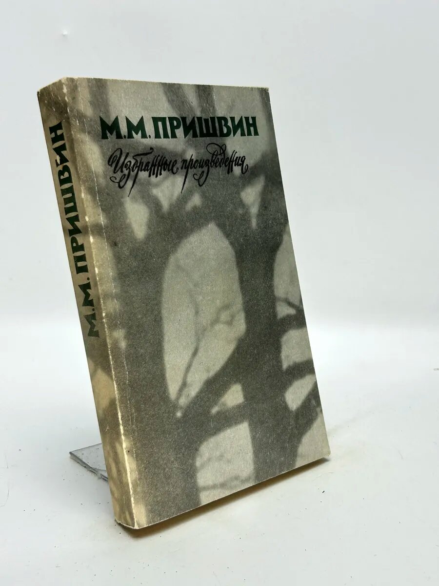 Михаил Михайлович Пришвин. Избранные произведения