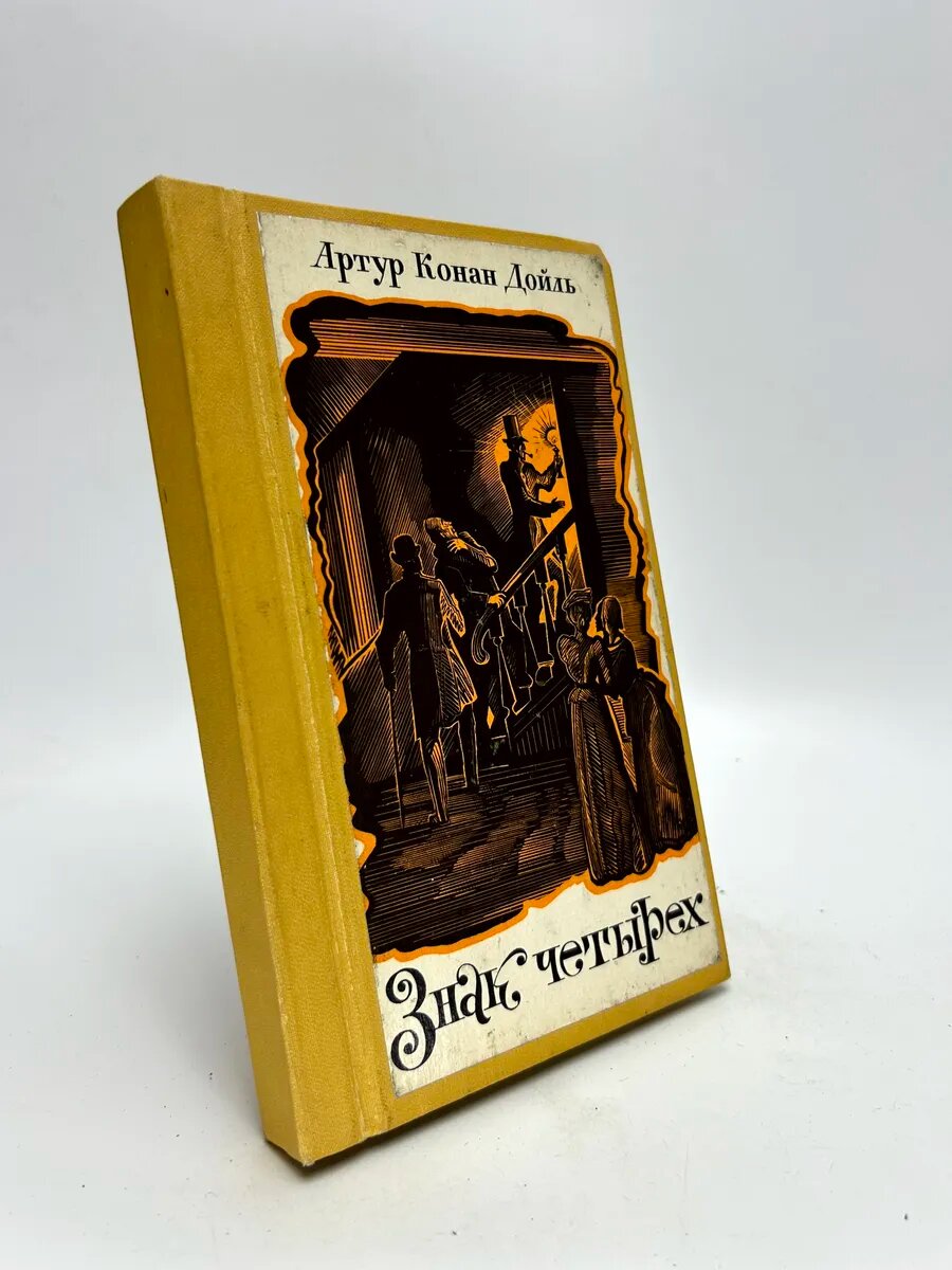 Артур Конан Дойль. Знак четырех