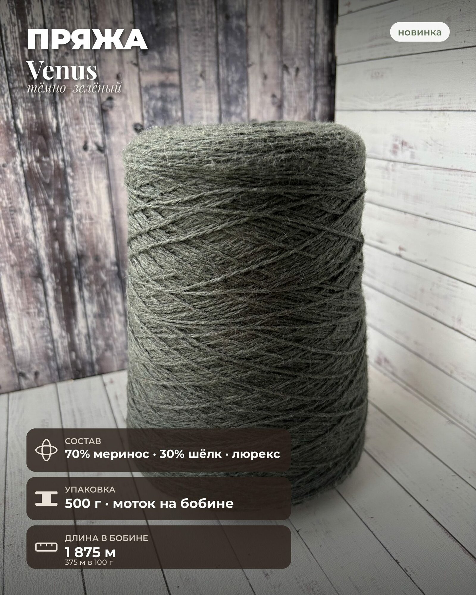 Пряжа для вязания Venus бобинная итальянская, 70% меринос 30% шёлк +люрекс, метраж 375м/100 гр, моток 500 г