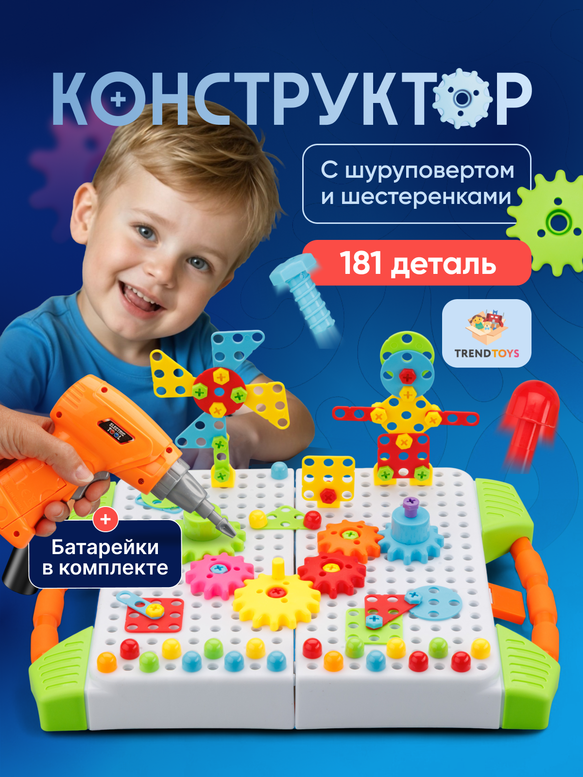 Развивающий детский конструктор TrendToys с шуруповертом и мозаикой, 181 деталь