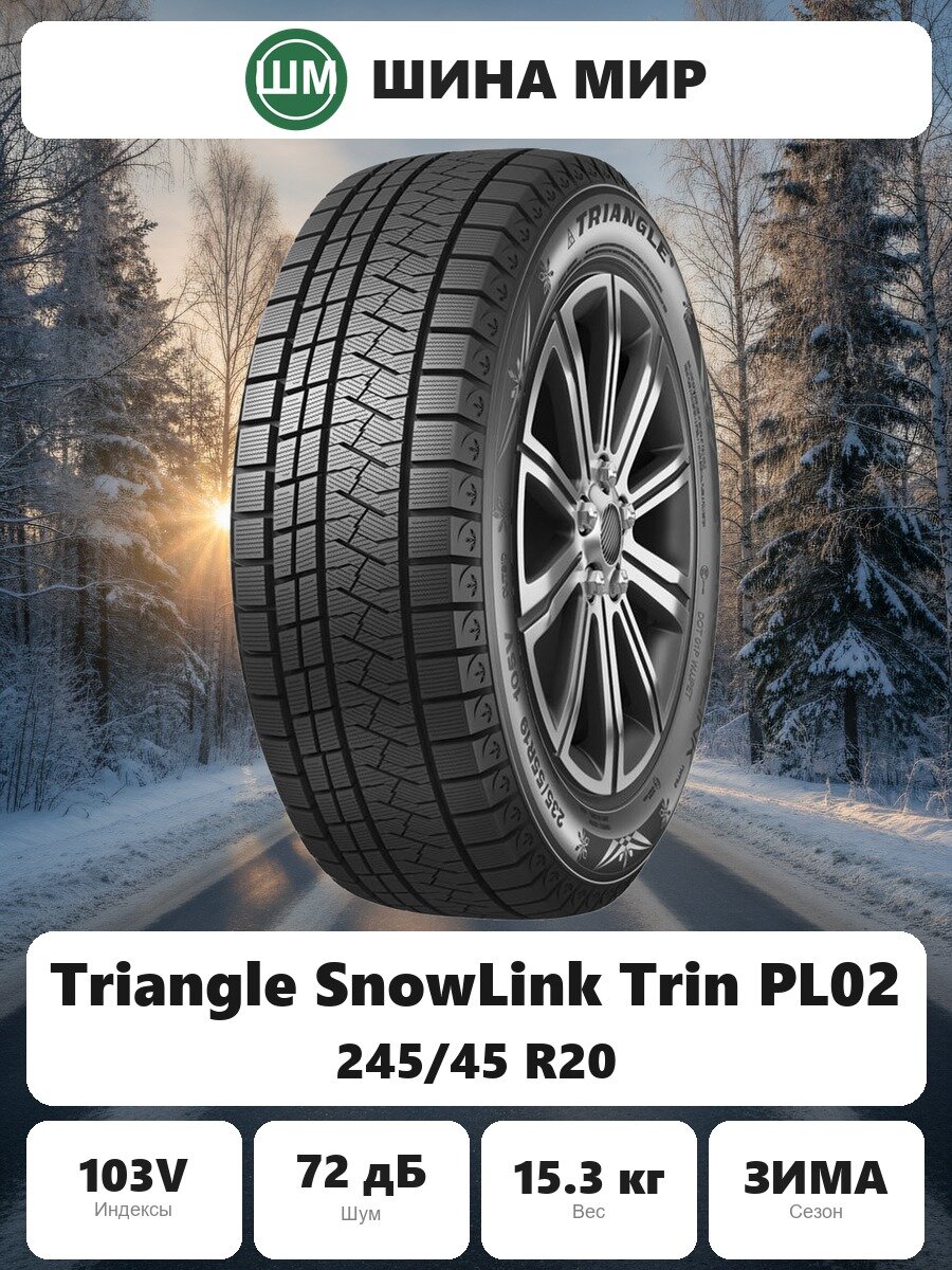 Шина Triangle SnowLink Trin PL02 245/45 R20 XL 103V Зимняя Нешипованная