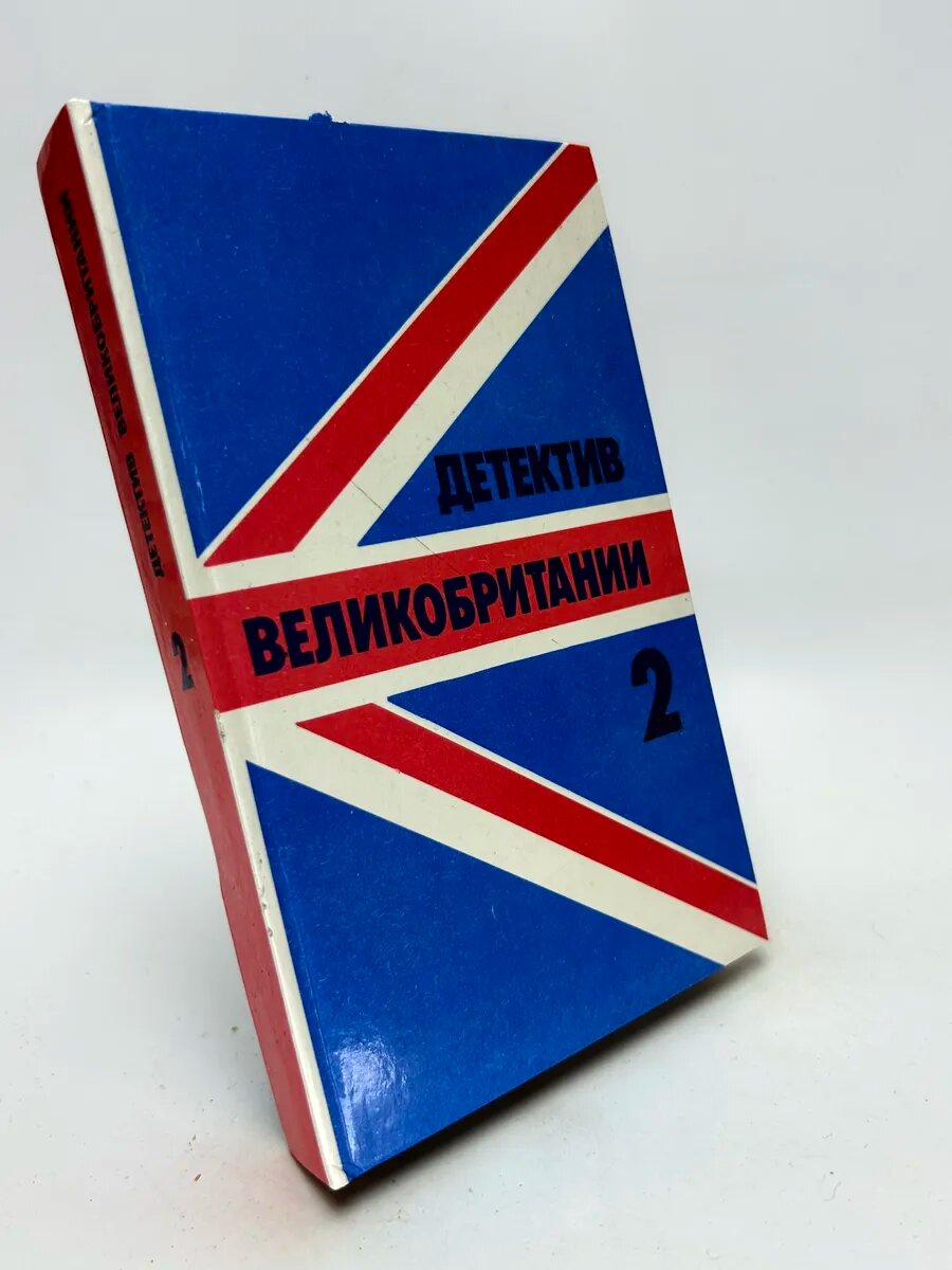 Фредерик Форсайт, Д. Х. Лоуренс. Детектив Великобритании 2