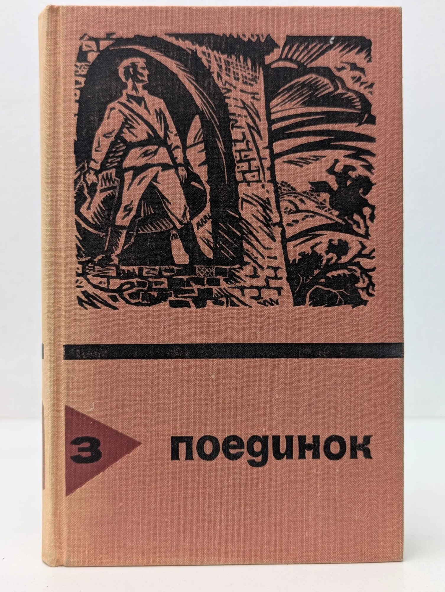 Поединок. Сборник. Выпуск № 3 Хруцкий Эдуард Анатольевич (сост.) 1977
